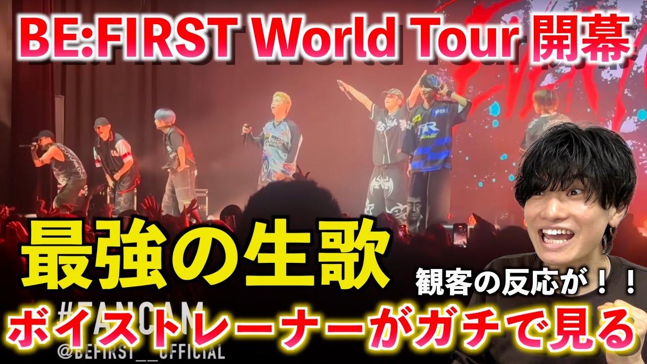 【これが日本のBE:FIRSTだ】BE:FIRST初のワールドツアーで衝撃のステージ！！その「本当の凄さ」をボイストレーナーが解説します BE ...