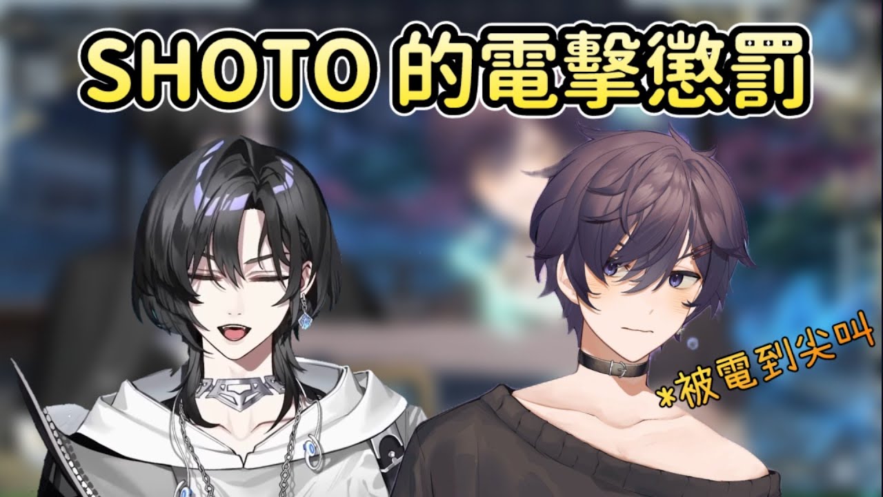 〘shoto 中字〙shoto 的電擊懲罰 Shoto Being Shocked By U San Youtube