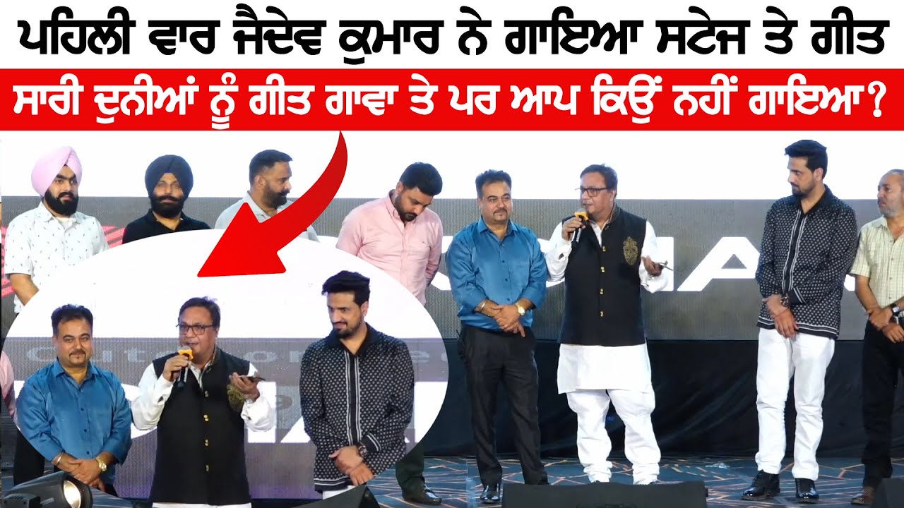 ਪਹਿਲੀ ਵਾਰ ਜੈਦੇਵ ਕੁਮਾਰ ਨੇ ਸਟੇਜ ਗੀਤ ਗਾਇਆ ~ Jaidev Kumar (Indian Musician ...