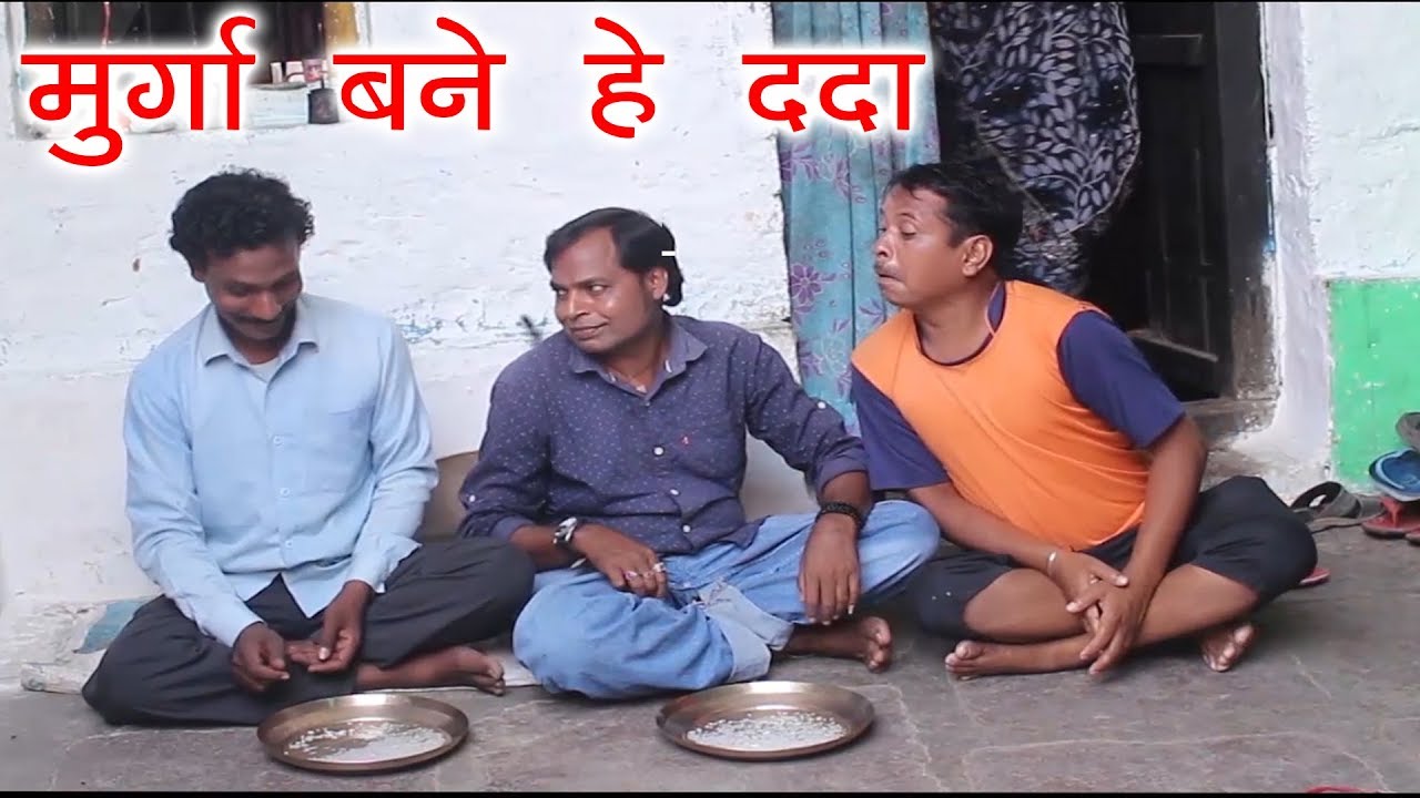 मुर्गा बने हे ददा-CG COMEDY- Chhattisgarhi-Comedy-दूजे निषाद ( ढोलढोल ...