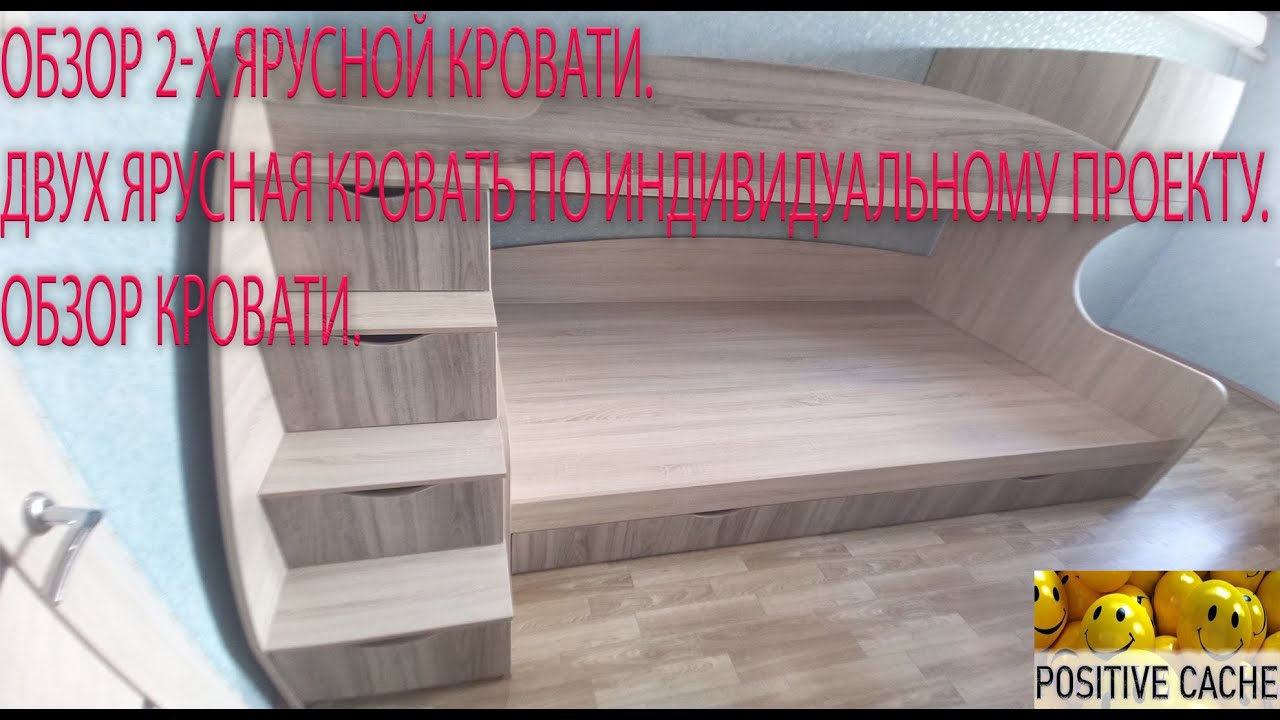 Обзор 2 х ярусной кровати Двух ярусная кровать по индивидуальному