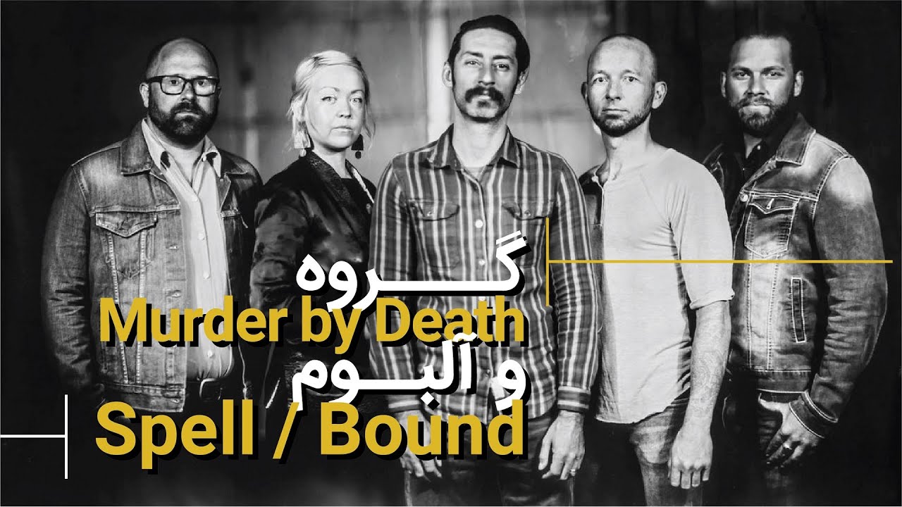 Spell/Bound و ماجرای ساخت و انتشار آلبوم Murder by Death معرفی گروه ...