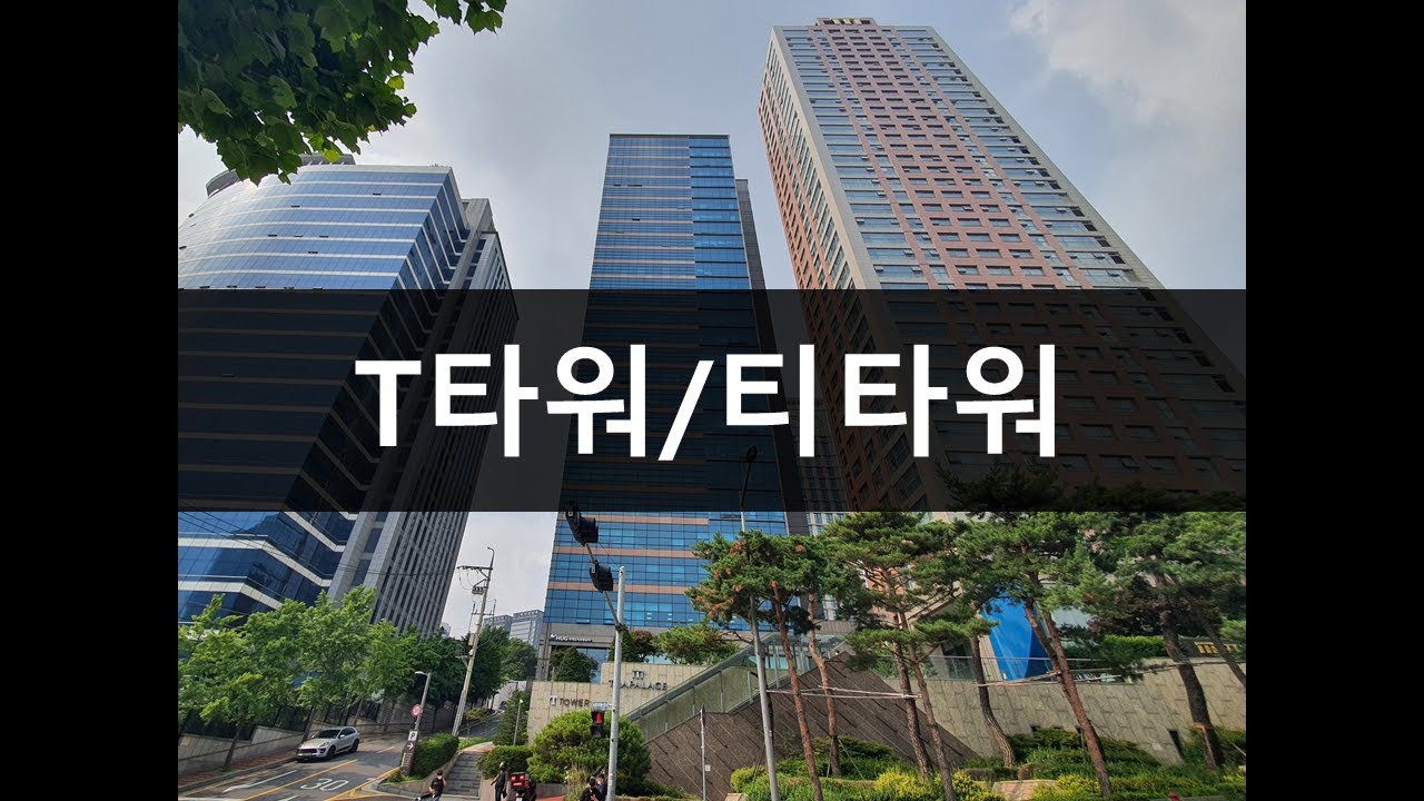 T타워 ( T Tower) 오피스 정보 - YouTube
