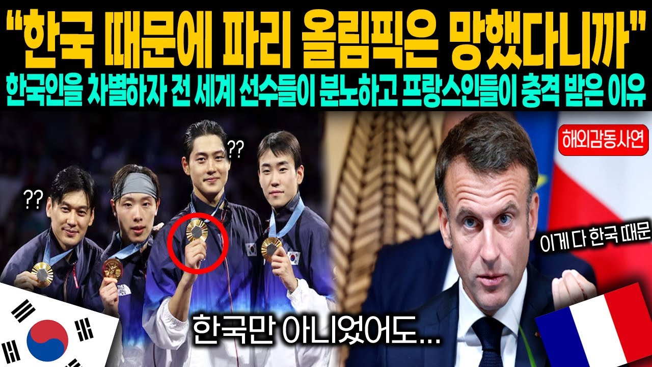 한국 때문에 파리 올림픽은 망했다니까 한국인을 차별하자 전 세계 선수들과 외국인들이 분노하고 프랑스인들이 충격 받은 이유는