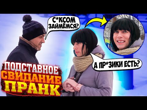 ПАРЕНЬ ДУМАЛ ЧТО ВСТРЕТИЛСЯ С ДЕВУШКОЙ / ПОДСТАВНОЕ СВИДАНИЕ / ПРАНК / ЧЕРНОВ / ПОДСТАВА