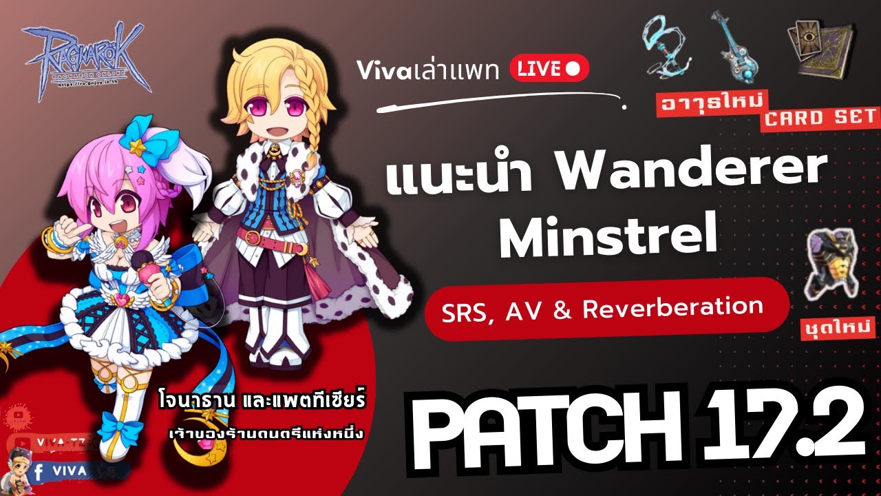 Ragnarok Gravity | แนะนำ Wanderer Minstrel SRS, AV & Reverberation Patch 17.2 [ร่วมพูดคุยกันครับ ...