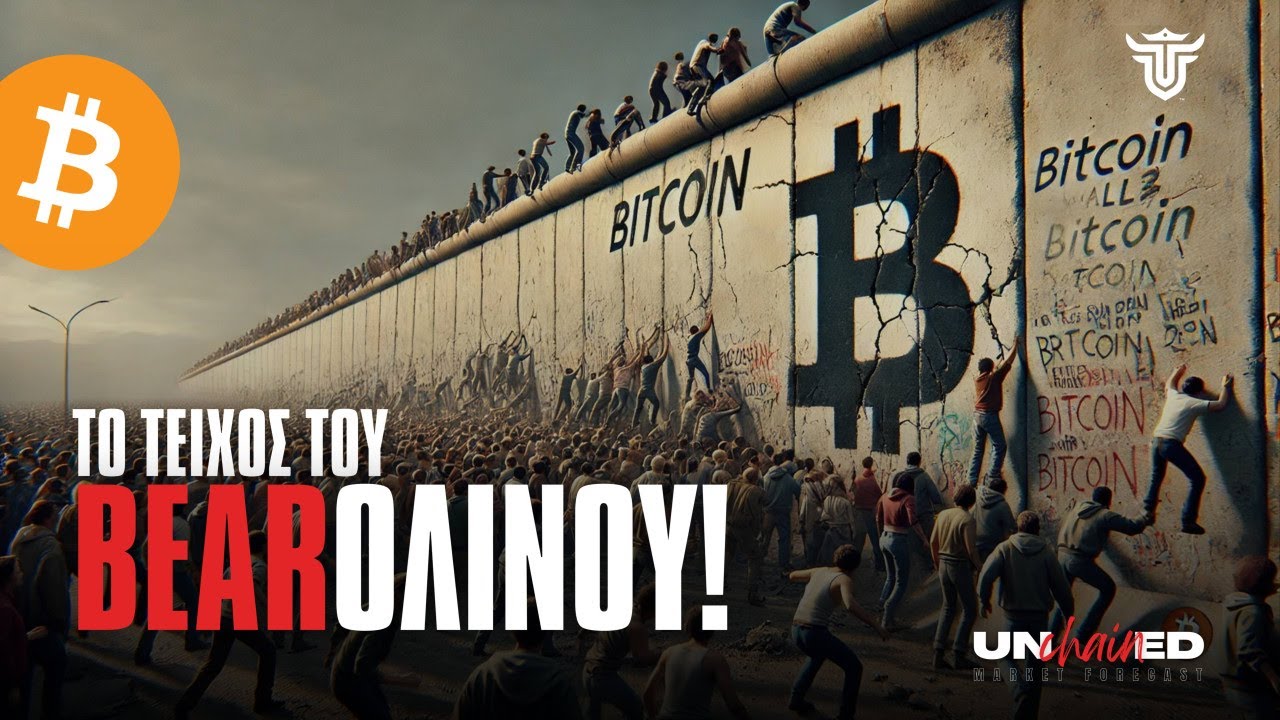 Το τείχος του Bearολίνου! - UNCHAINED | #bitcoin #crypto #macro - YouTube