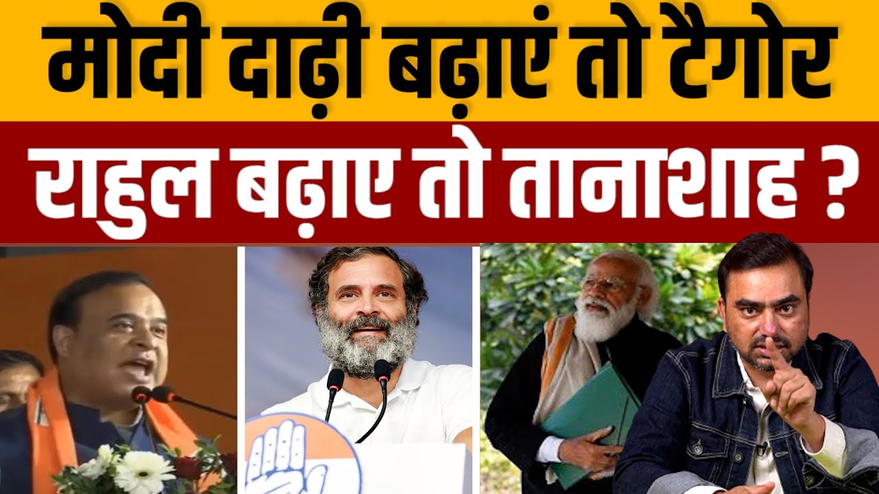 राहुल की दाढ़ी में उलझी BJP, सद्दाम से तुलना करके फंस गई । Navin Kumar ...