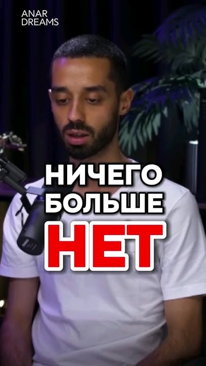 Есть Только Миг Анар Дримс анар осознанность саморазвитие Youtube