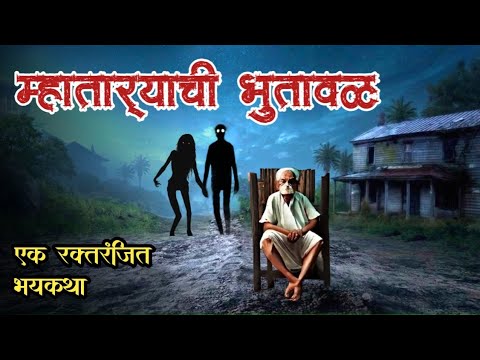 म्हातार्‍याची भुतावळ | bhutachya goshti | marathi bhaykatha | ghost ...