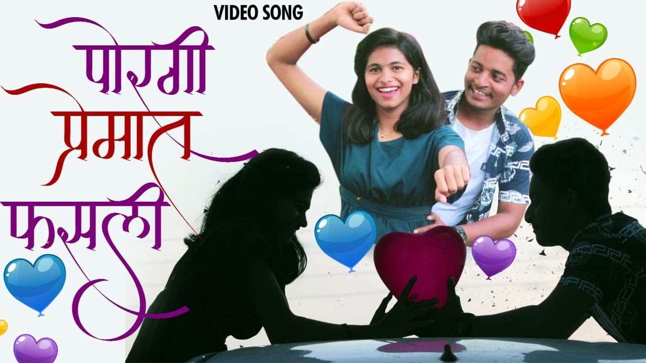 पोरगी प्रेमात फसली Official Video | Porgi Premat Fasli | New Marathi ...