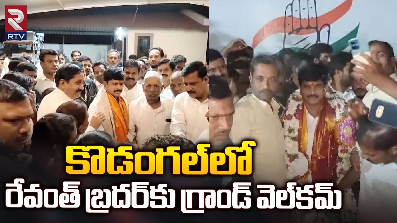 Revanth Reddy Brother Krishna Reddy Grand Welcome At Kodangal | రేవంత్ ...