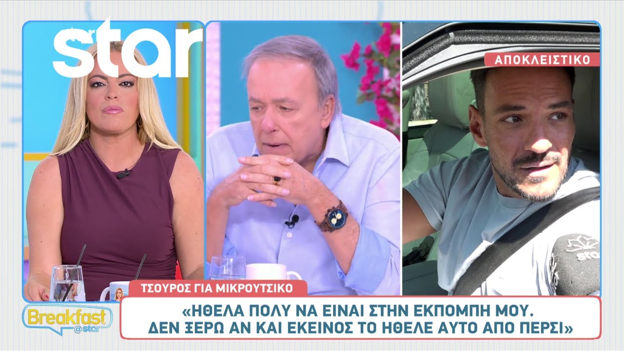 Κώστας Τσουρός για Α.Μικρούτσικο: «Ήθελα πολύ να είναι στην εκπομπή μου ...