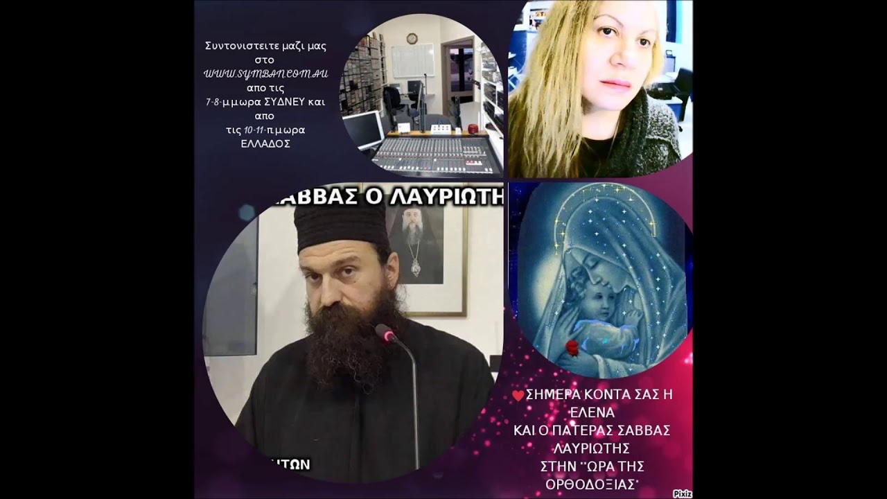 RADIO SYMBAN ΕΛΕΝΑ ΜΑΤΣΟΥΚΑ ΚΑΙ ΠΑΤ ΣΑΒΒΑΣ ΛΑΥΡΙΩΤΗΣ ΣΤΗΝ ΩΡΑ ΤΗΣ ...