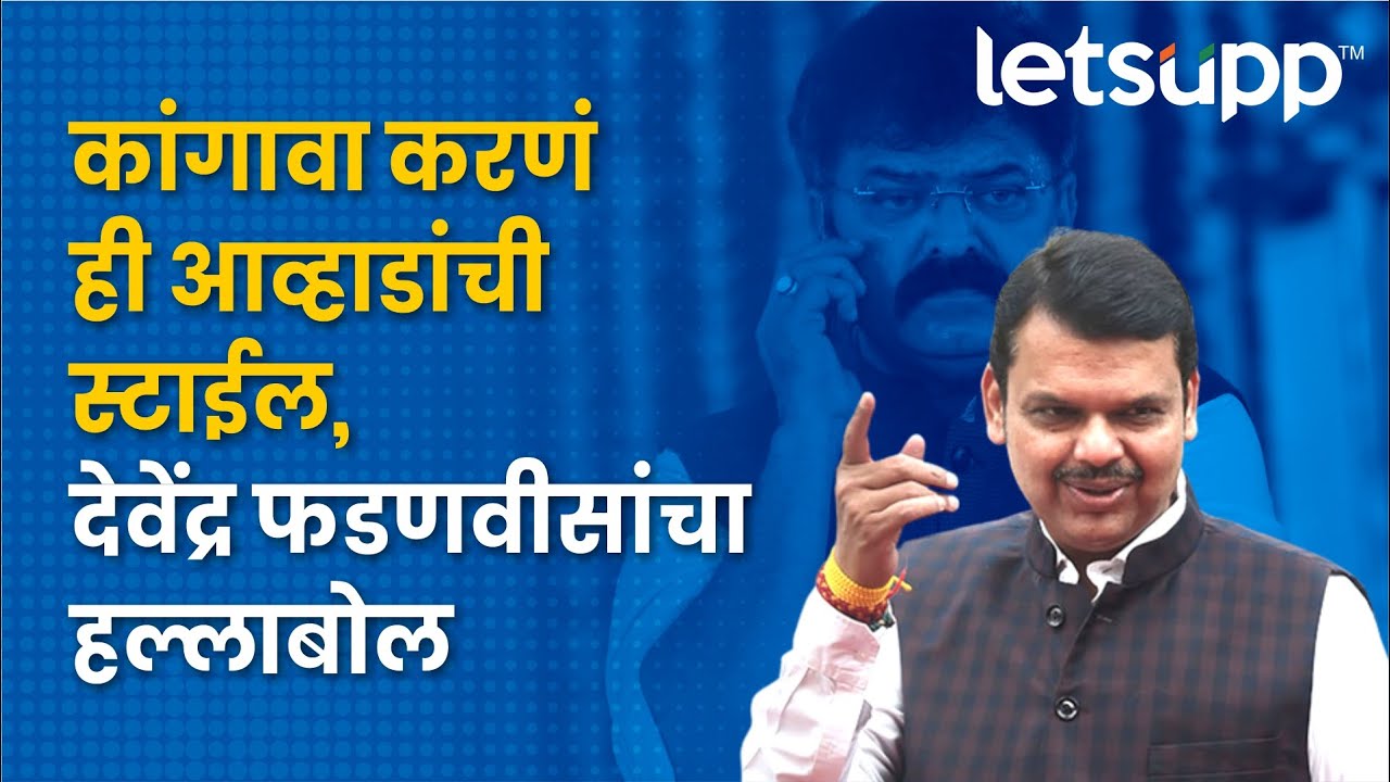 Devendra Fadnavis : जितेंद्र आव्हाडांवर फडणवीसांची शेलकी टीका... | LetsUpp Marathi - YouTube