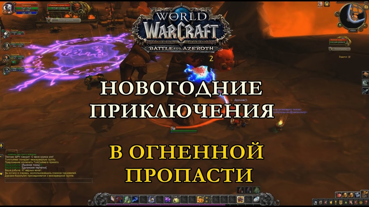 WOW BFA ОГНЕННАЯ ПРОПАСТЬ ПРОХОЖДЕНИЕ WORLD OF WARCRAFT BATTLE FOR ...