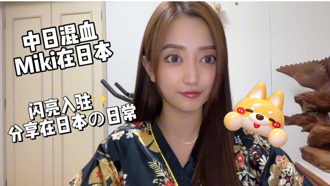 Miki在岛国🇯🇵的日常分享。在日本经历就职就学与霸凌。今后请多多关照。 - YouTube