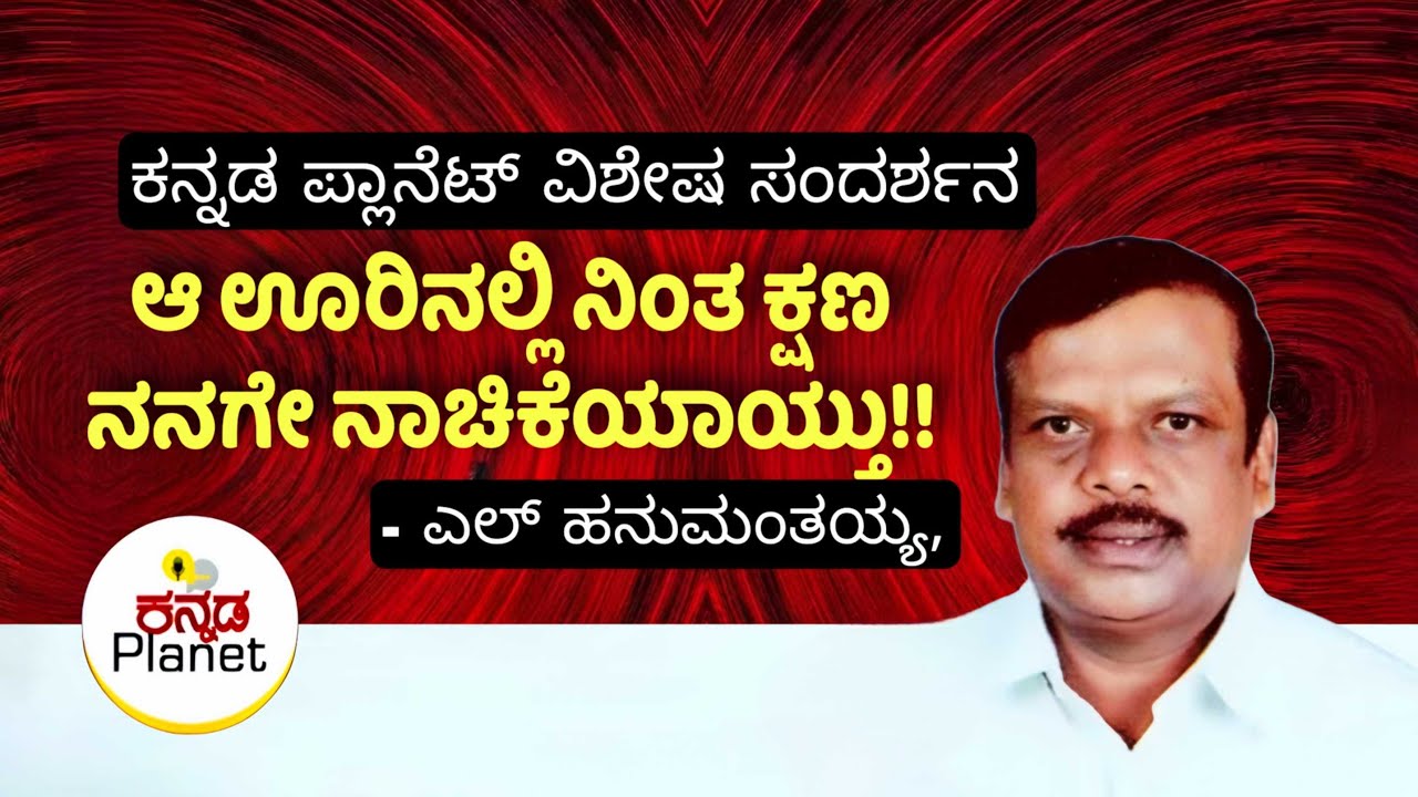 ಆ ಊರಿನಲ್ಲಿ ನಿಂತ ಕ್ಷಣ ನನಗೇ ನಾಚಿಕೆಯಾಯ್ತು| L HANUMANTHAIAH - YouTube