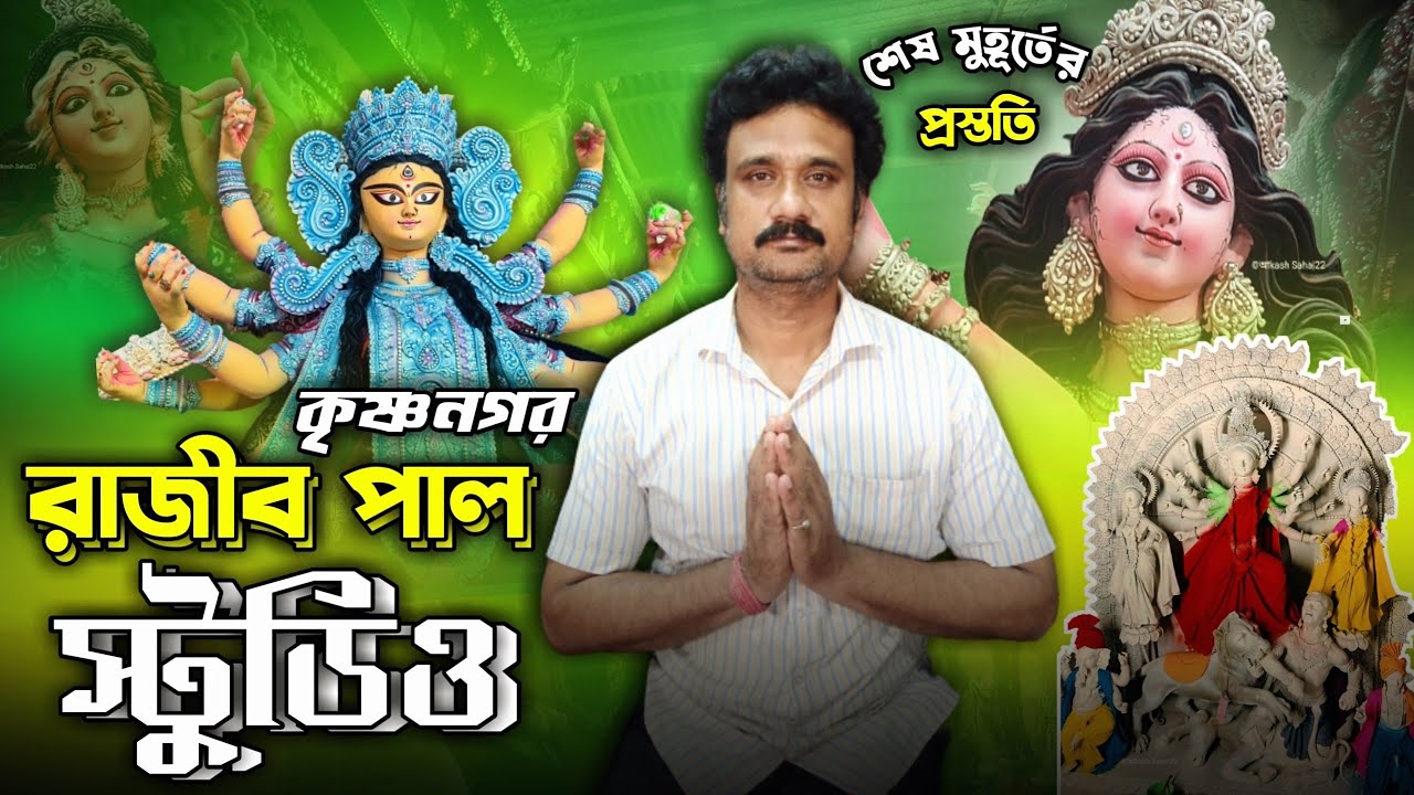 কৃষ্ণনগর দুর্গাপুজো প্রস্ততি ২০২২💥Krishnagar Pottery Artist RAJIB PAL ...