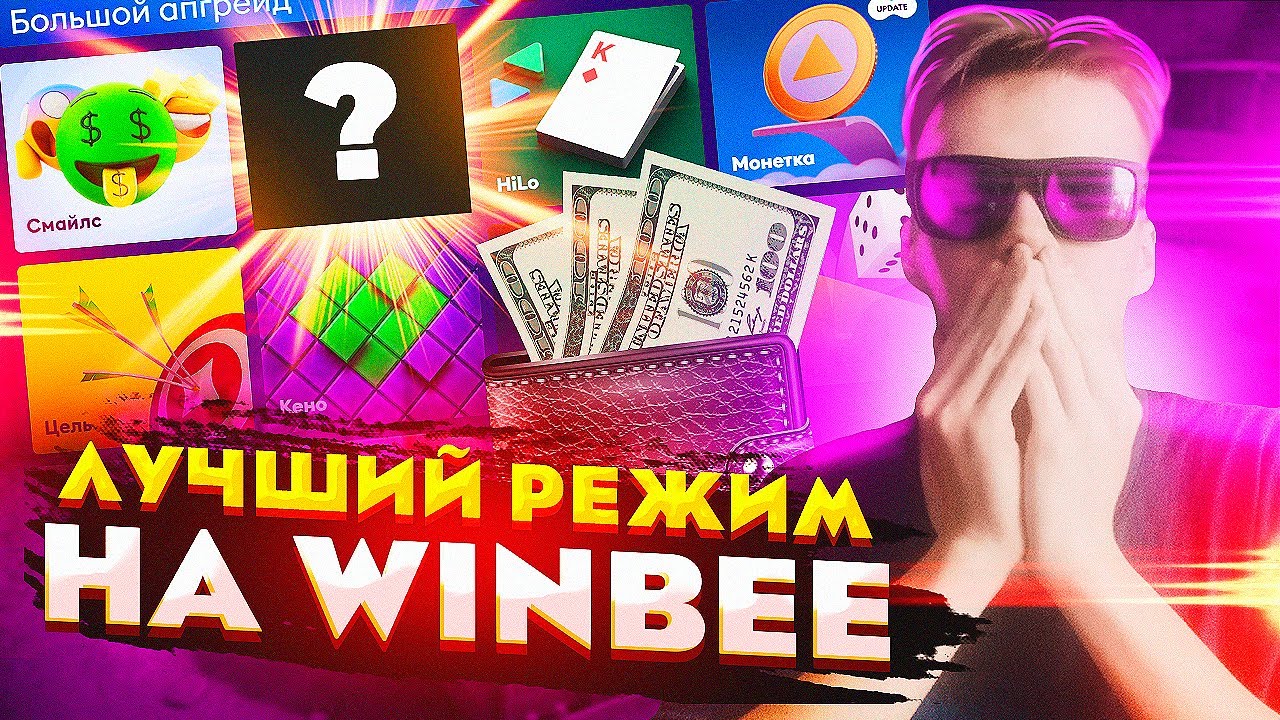 ЭТО РЕАЛЬНО ЛУЧШИЙ РЕЖИМ НА WINBEE! САЙТ WINBEE НОВЫЙ РЕЖИМ - YouTube