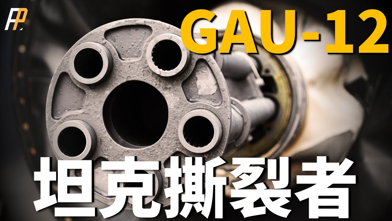 GAU-12，兩秒打爆一輛坦克，最大射速每分鐘4200發！F-35A內置機炮GAU-22，五代機也要舔地！現代空戰，隱身戰機真的需要機炮嗎 ...