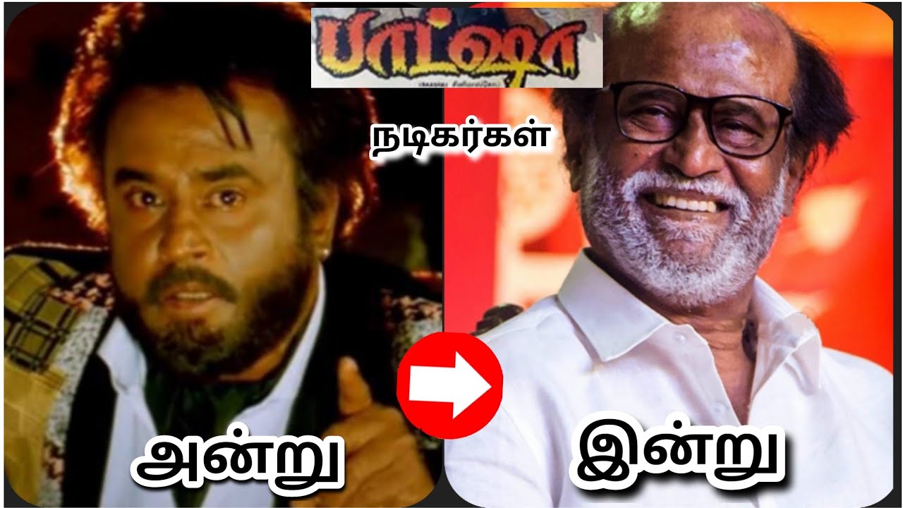 பாட்ஷா திரைப்பட நடிகர்கள் அன்றும் இன்றும் | Batsha Movie Actors ...
