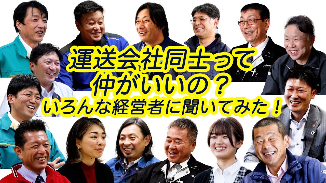 運送会社同士って仲がいいの？色んな経営者に聞いてみた！ - YouTube