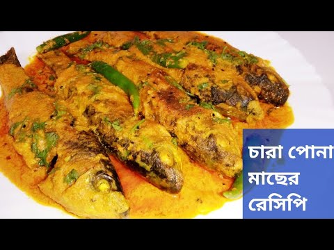 ভিন্ন স্বাদের চারা পোনা মাছের রেসিপি || Chara Pona Fish Curry ...