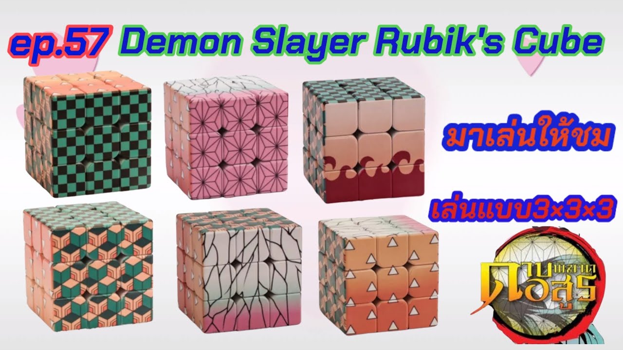 ep.57 Demon Slayer Rubik's Cube (รูบิคดาบพิฆาตอสูร) - YouTube