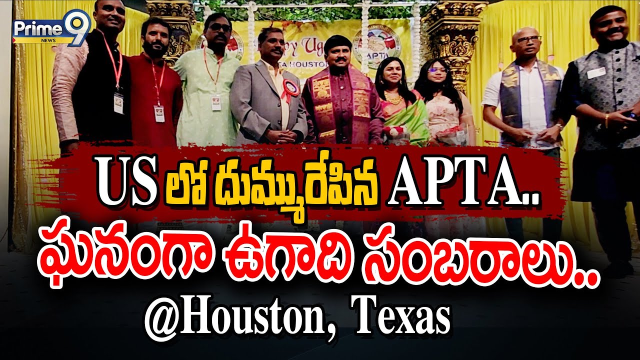 US లో దుమ్మురేపిన APTA.. ఘనంగా ఉగాది సంబరాలు.. | @Houston, Texas ...