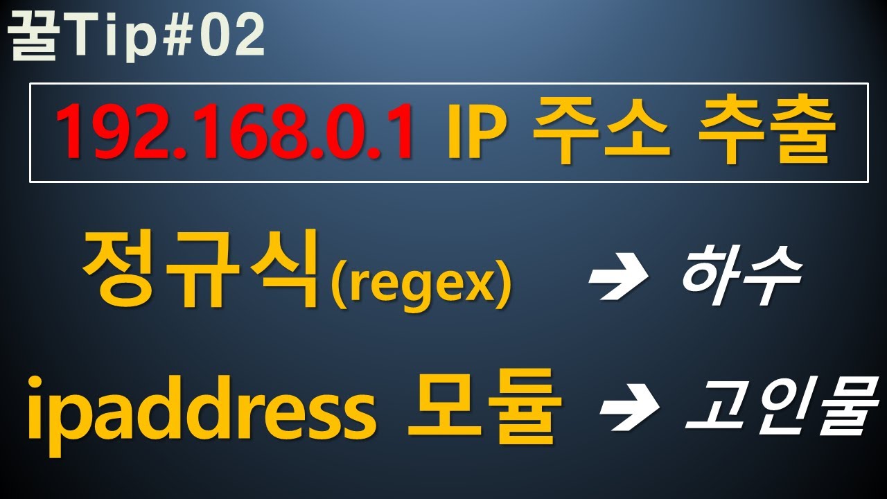 파이썬 IP주소 추출할 때 정규식(regex) 쓰지 말고 ipaddress 모듈 사용하세요. - YouTube