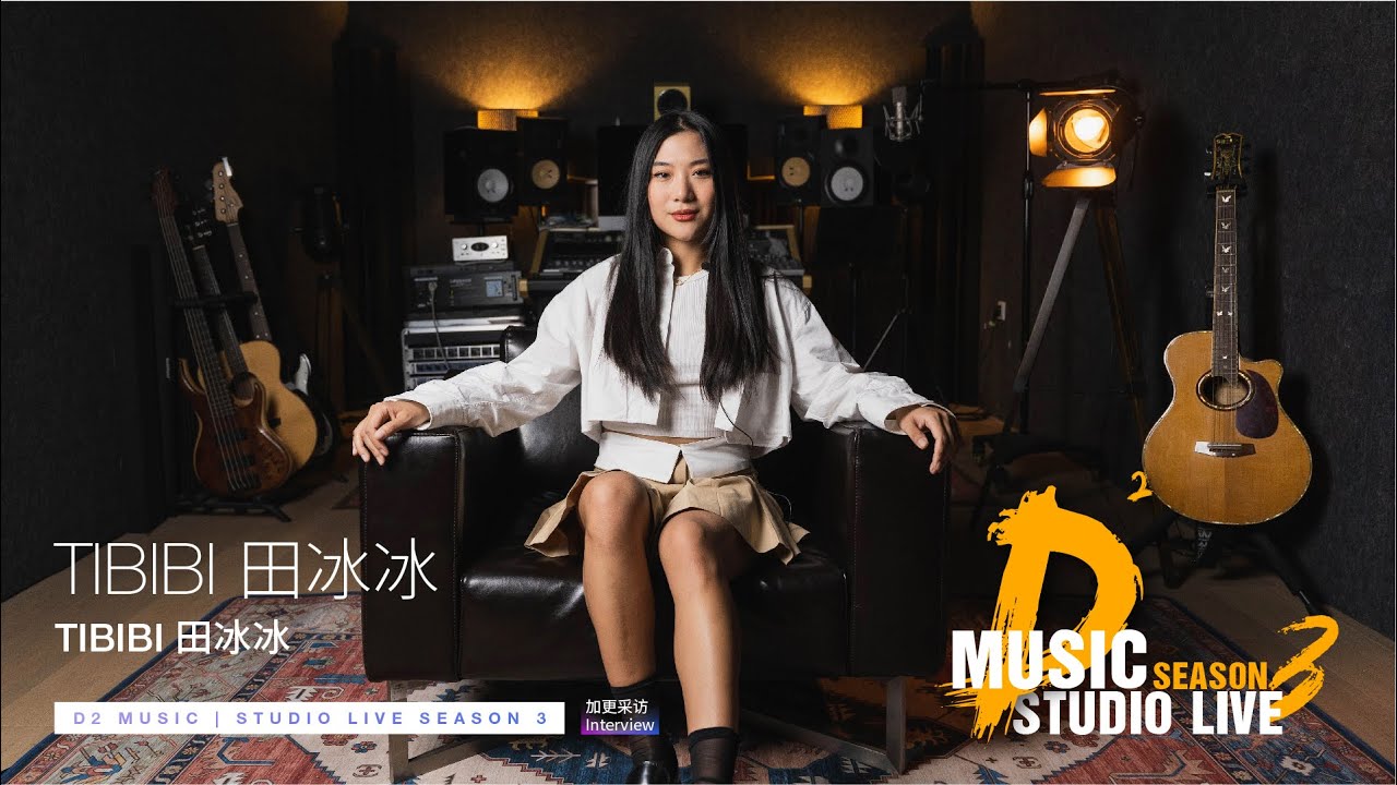 Interview: TIBIBI田冰冰- D2 MUSIC STUDIO LIVE -S3 - YouTube