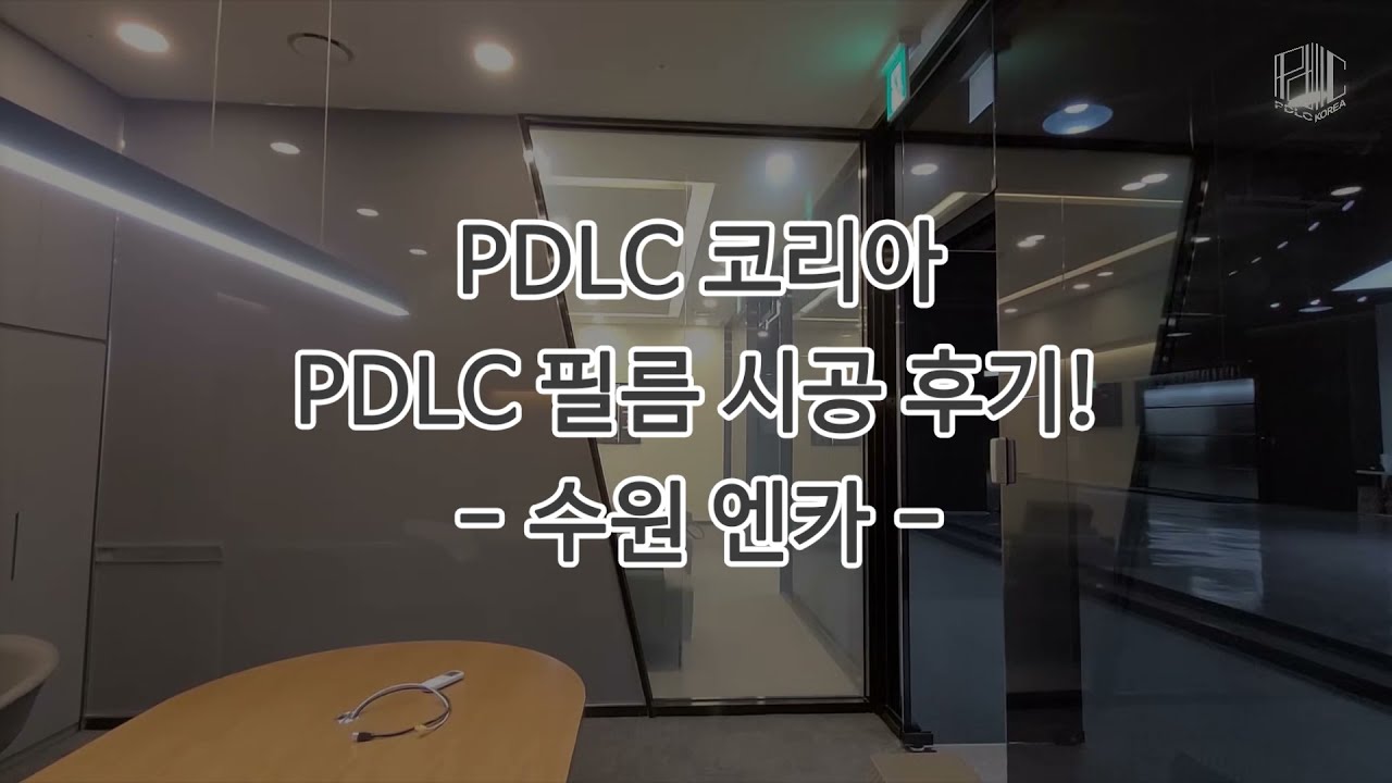 PDLC 시공 동영상 3 | PDLC 코리아