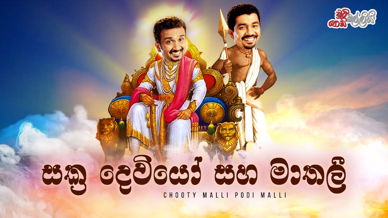 Sakcra Deviyo Saha Maathali (සක්‍ර දෙවියෝ සහ මාතලී) | Chooty Malli Podi ...