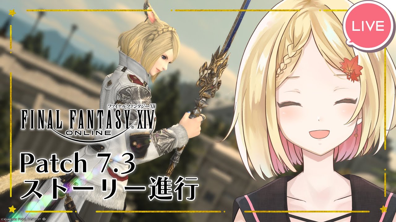 【FF14】LIVE配信 ストーリー 実況 Patch 7.3【Fenrir鯖：個人 VTuber もみじめぷ】 - YouTube