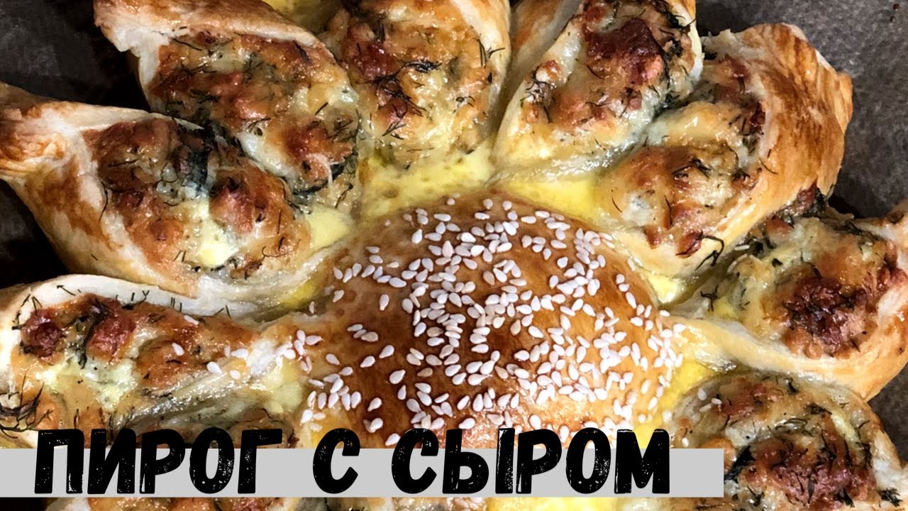 ПИРОГ «СОЛНЫШКО с сыром Пирог из слоеного теста Рецепты из слоеного