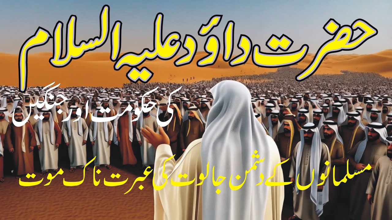 Events and complete details about Hazrat Dawud (AS) | Islamic story ...