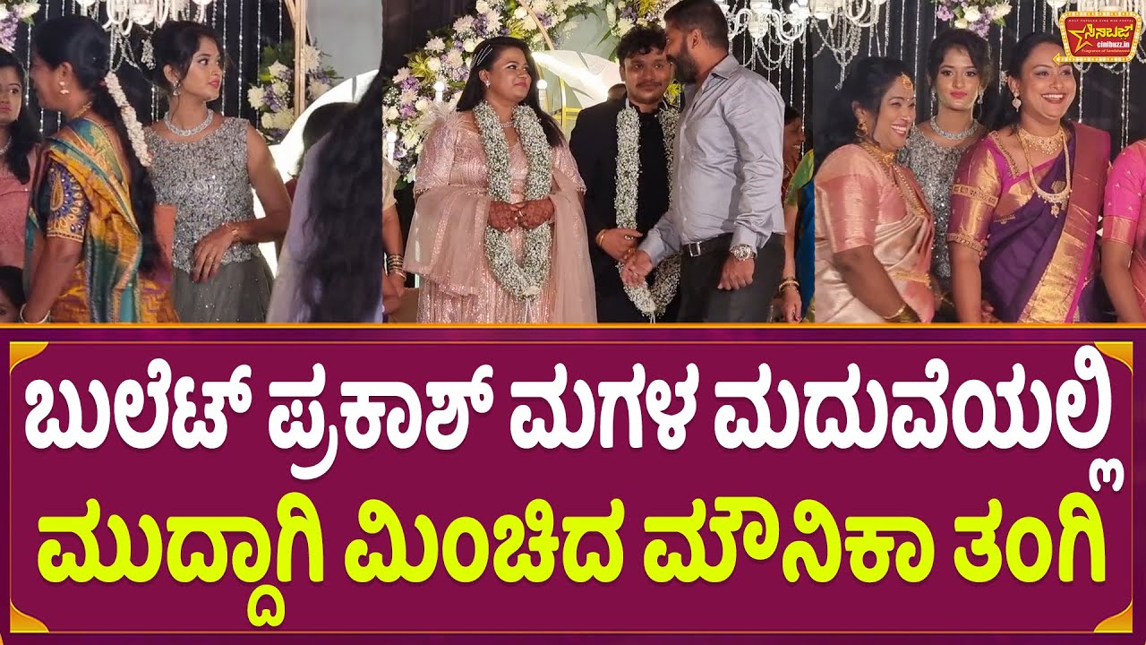 ಬುಲೆಟ್ ಪ್ರಕಾಶ್ ಮಗಳ ಮದುವೆಯಲ್ಲಿ ಮುದ್ದಾಗಿ ಮಿಂಚಿದ ಮೌನಿಕಾ ತಂಗಿ | Bullet ...