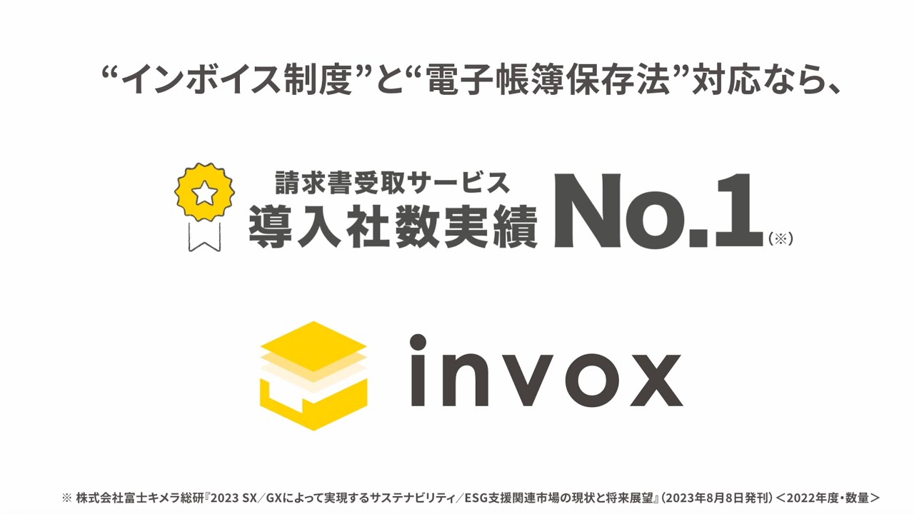 “インボイス制度”と“電子帳簿保存法”対応なら、請求書の“受取”も“発行”もinvox（インボックス） - YouTube