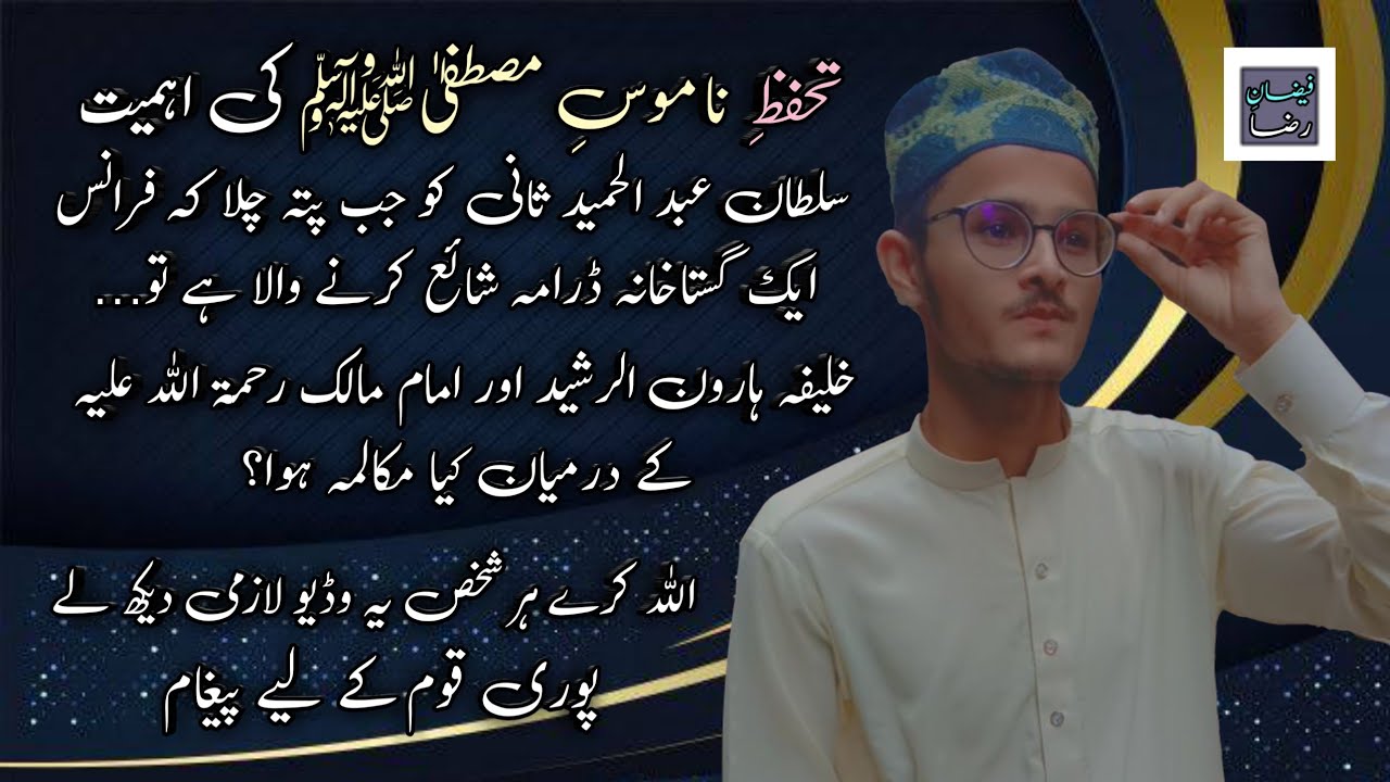 Tahafuz-e-Namos-e-Risalat ki Ahmiyat | Khalifa Haroon Rasheed Or Imam ...