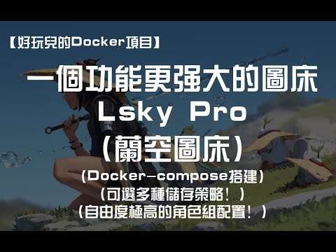 【好玩儿的Docker项目】兰空图床！docker-compose 10分钟搭建！一个功能更强大的图床——Lsky Pro 可选多种储存策略！自由度极高的角色组配置！ - YouTube