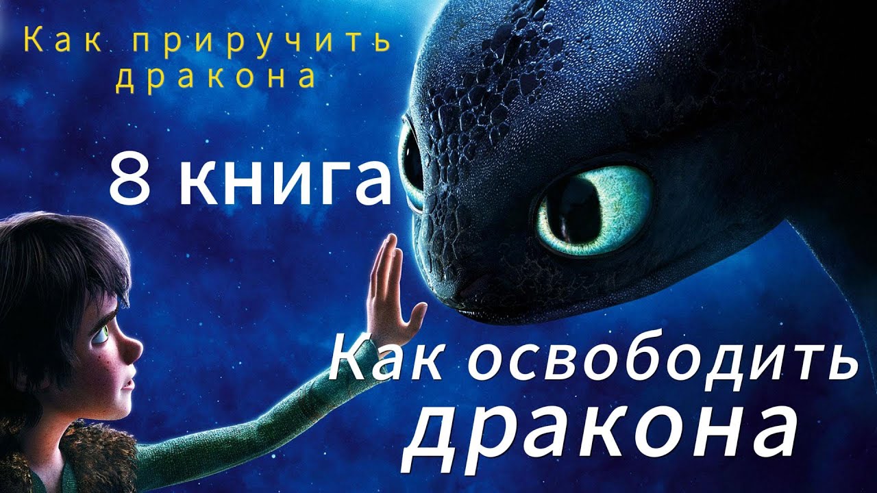 Как приручить дракона Книга 8 Как Освободить Дракона Аудио сказка на