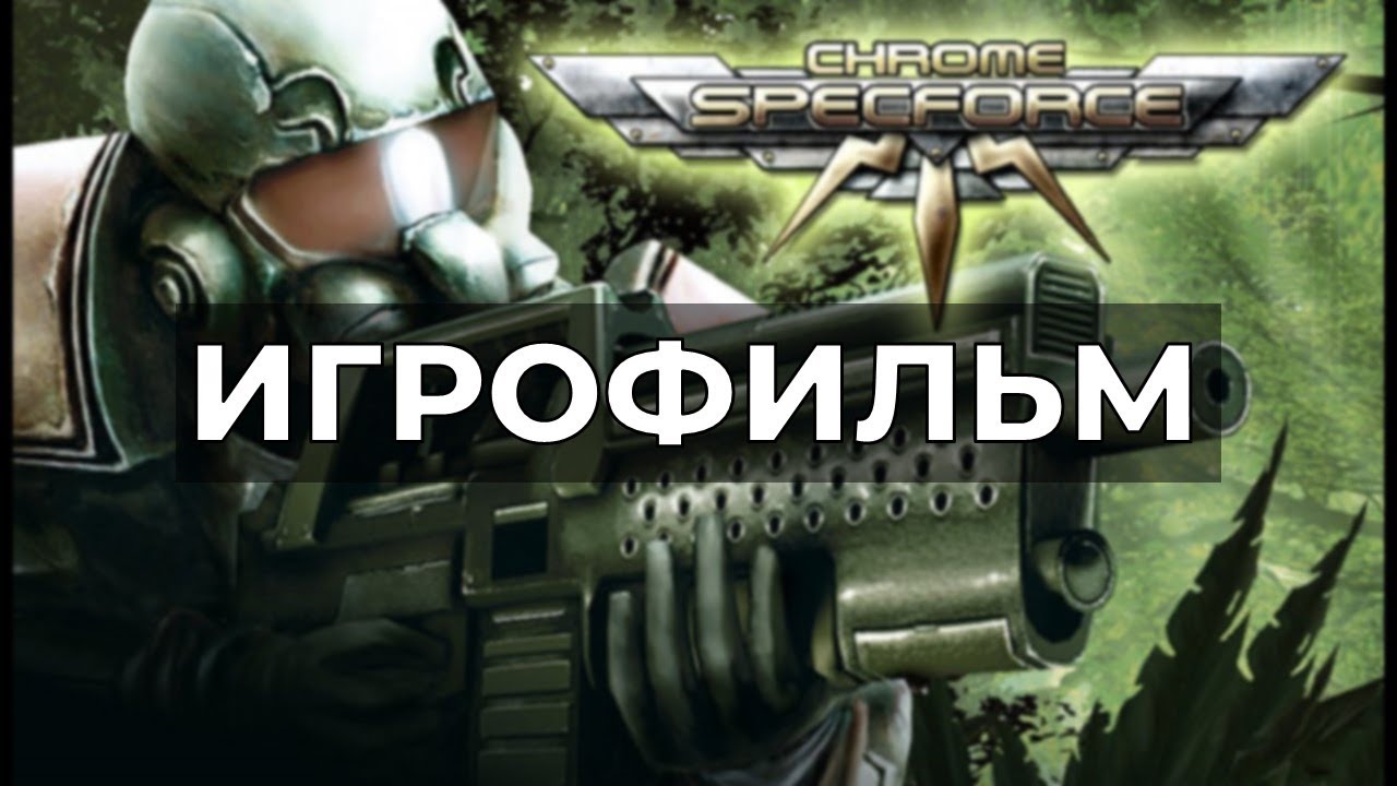 Chrome SpecForce [игрофильм] - YouTube