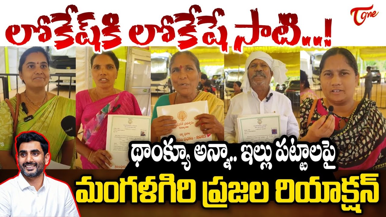 Mangalagiri Public Reaction On Nara Lokesh Distributing House Documents To People | AP News ...