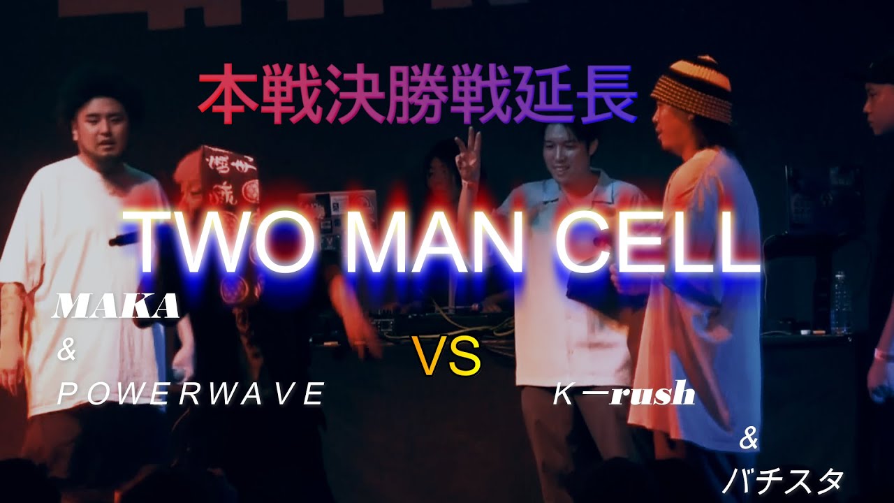 TWO MAN CELL本戦【決勝戦延長】MAKA＆POWER WAVE VS K-rush＆バチスタ - YouTube