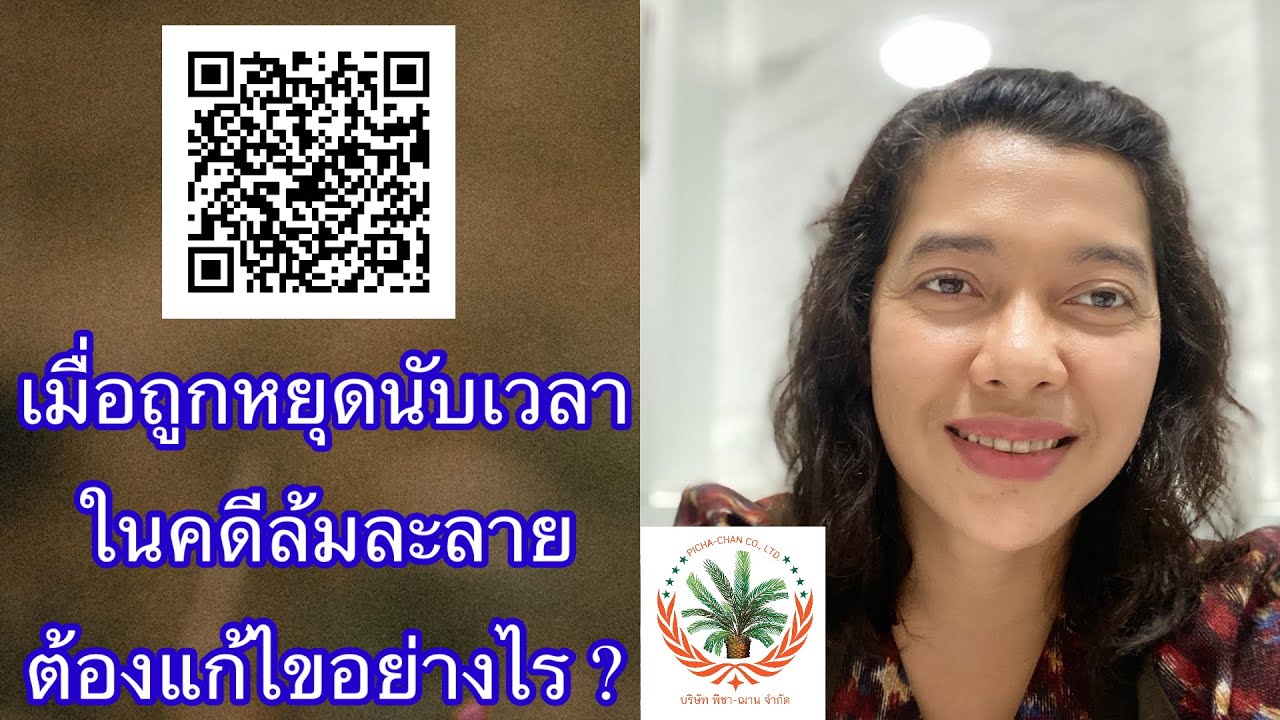 EP265:เมื่อถูกหยุดนับระยะเวลาล้มละลาย ต้องแก้ไขอย่างไร ? - YouTube