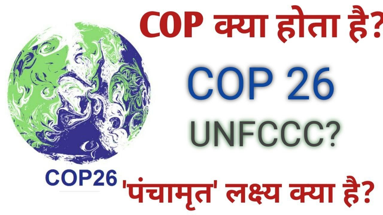 What is COP ? COP-26 SUBMIT 2021 - UPSC, UPPSC, BPSC, UP PCS-J, - YouTube