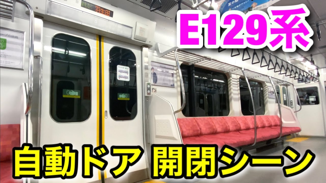 見納め！？ E129系、ドアの自動開閉シーン - YouTube