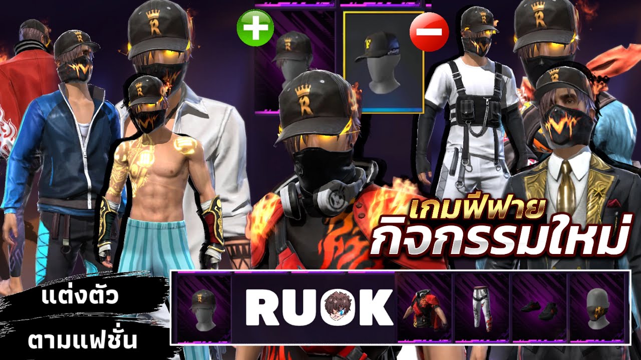 กิจกรรมใหม่เกมฟีฟาย free fire: สอนแต่งตัวชุด Ruok ใหม่ 💥แต่งกับชุดไหน ...