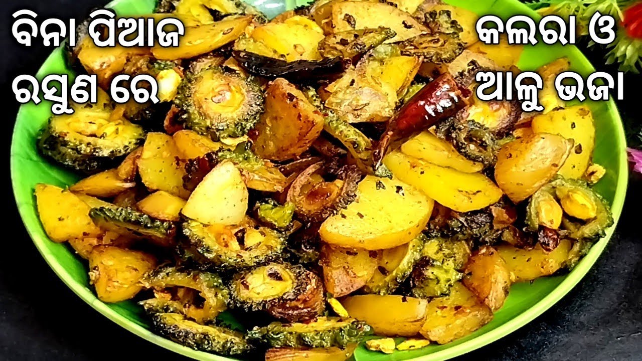 ବିନା ପିଆଜ ରସୁଣ ରେ କଲରା ଭଜା ରେସିପି/kalara bhaja recipe odia/Kalara aloo ...